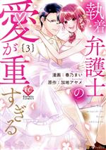 春乃まい(著者),加地アヤメ(原作)販売会社/発売会社：アルファポリス発売年月日：2023/07/12JAN：9784434323010
