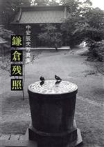中安辰夫(著者)販売会社/発売会社：岩崎美術社発売年月日：1995/05/15JAN：9784753413492