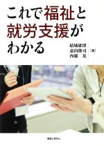 結城康博(著者),嘉山隆司(著者),内藤晃(著者)販売会社/発売会社：書籍工房早山発売年月日：2016/08/01JAN：9784904701478