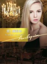 ヴァイオレット・ウィンズピア(著者),小林町子(訳者)販売会社/発売会社：ハーパーコリンズ・ジャパン発売年月日：2020/05/29JAN：9784596590046