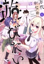 氷川翔(著者)販売会社/発売会社：フレックスコミックス発売年月日：2020/06/12JAN：9784866751061