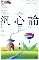 青土社(編者)販売会社/発売会社：青土社発売年月日：2020/05/28JAN：9784791713981