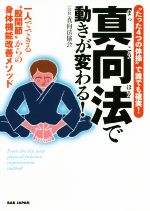 真向法協会(著者)販売会社/発売会社：BABジャパン発売年月日：2020/05/29JAN：9784814202881