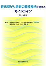 緩和医療学会緩和医療ガイドライン委員会(編者)販売会社/発売会社：金原出版発売年月日：2013/01/01JAN：9784307101592
