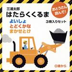 三浦太郎(著者)販売会社/発売会社：偕成社発売年月日：2011/01/27JAN：9784031251525／／付属品〜外箱付