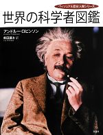 アンドルーロビンソン【著】，柴田譲治【訳】販売会社/発売会社：原書房発売年月日：2013/04/20JAN：9784562048878
