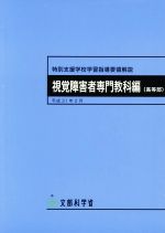 文部科学省(著者)販売会社/発売会社：ジアース教育新社発売年月日：2020/04/01JAN：9784863715264