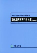 文部科学省(著者)販売会社/発売会社：ジアース教育新社発売年月日：2020/04/01JAN：9784863715271