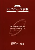 日本アイソトープ協会(編者)販売会社/発売会社：日本アイソトープ協会/丸善出版発売年月日：2020/03/31JAN：9784890732784