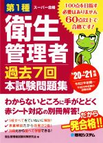 衛生管理者試験対策研究会(著者)販売会社/発売会社：秀和システム発売年月日：2020/05/29JAN：9784798062013／／付属品〜別冊解答付