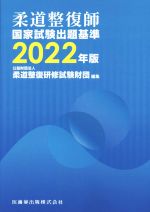 柔道整復研修試験財団(編者)販売会社/発売会社：医歯薬出版発売年月日：2020/05/29JAN：9784263240892