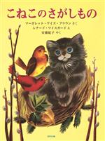 マーガレット・ワイズ・ブラウン(著者),安藤紀子(訳者),レナード・ワイスガード(絵)販売会社/発売会社：ロクリン社発売年月日：2023/06/28JAN：9784867610084