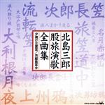 北島三郎販売会社/発売会社：日本クラウン（株）(クラウン徳間ミュージック販売（株）)発売年月日：1998/12/16JAN：4988007150583「上州鴉」「浪人独り旅」「おしどり道中」他、全16曲収録の全曲集。　（C）RS