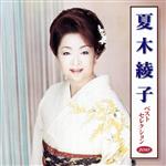 夏木綾子販売会社/発売会社：キングレコード（株）(キングレコード（株）)発売年月日：2010/04/07JAN：4988003384753全曲集では収録しきれない、夏木綾子の新たな魅力を2枚組に収録したベストセレクション。　（C）RS