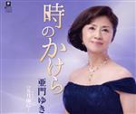 亜門ゆき販売会社/発売会社：（株）夢グループ(クラウン徳間ミュージック販売（株）)発売年月日：2016/01/27JAN：4589935170294ラテン系リズムで、失恋ソングをミディアムテンポにのって明るく表現した亜門ゆきのシングル。　（...