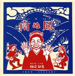 朝崎郁恵販売会社/発売会社：（株）ウエス(（株）スペースシャワーネットワーク)発売年月日：2016/08/03JAN：4582179621041BSプレミア『新日本風土記』『もういちど、日本』テーマソング「あはがり」他を収録した、奄美島唄伝...