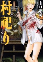 山口譲司(著者),木口銀販売会社/発売会社：芳文社発売年月日：2020/06/16JAN：9784832237469