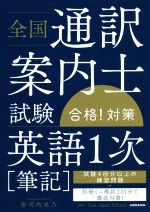 安河内志乃(著者),TrueJapanSchool(監修)販売会社/発売会社：三修社発売年月日：2020/05/01JAN：9784384059397／／付属品〜別冊模試付