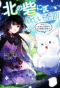 三国司(著者),草中(イラスト)販売会社/発売会社:双葉社発売年月日:2020/06/13JAN:9784575242867