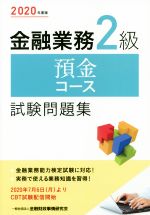 金融財政事情研究会検定センター(編著)販売会社/発売会社：金融財政事情研究会/きんざい発売年月日：2020/06/01JAN：9784322138139