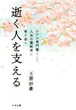 玉置妙憂(著者)販売会社/発売会社：中央法規出版発売年月日：2020/06/01JAN：9784805881620