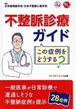 日本循環器学会(編者),日本不整脈心電学会(編者)販売会社/発売会社：ライフサイエンス出版発売年月日：2021/03/26JAN：9784897754291