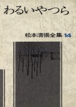 松本清張(著者)販売会社/発売会社：文藝春秋発売年月日：1971/11/13JAN：9784165091400