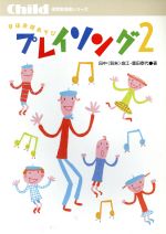 田中良江(著者),豊田泰代(著者)販売会社/発売会社：チャイルド本社発売年月日：2005/03/01JAN：9784805400487