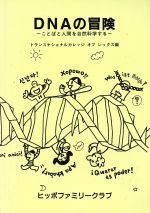 トランスナショナルカレッジオブ(著者)販売会社/発売会社：地方小出版流通センター発売年月日：1998/05/01JAN：9784906519033