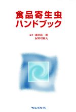 藤田紘一郎(著者),村田以和夫(著者)販売会社/発売会社：鍬谷書店発売年月日：1997/12/01JAN：9784916164117