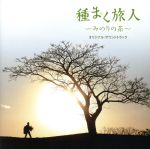 宮本貴奈（音楽）,中村中販売会社/発売会社：（株）ヤマハミュージックコミュニケーションズ(エイベックス・マーケティング（株）)発売年月日：2012/02/29JAN：4542519006709映画『種まく旅人〜みのりの茶〜』（出演：陣内孝則...