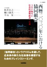 柏井宏之(編者),樋口兼次(編者),平山昇(編者)販売会社/発売会社：社会評論社発売年月日：2020/06/10JAN：9784784513697