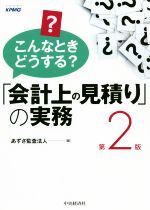 あずさ監査法人(著者)販売会社/発売会社：中央経済社発売年月日：2020/06/12JAN：9784502342813