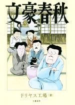 ドリヤス工場(著者)販売会社/発売会社：文藝春秋発売年月日：2020/06/12JAN：9784163912141