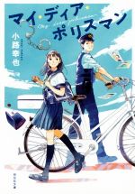 小路幸也(著者)販売会社/発売会社：祥伝社発売年月日：2020/06/12JAN：9784396346393