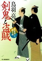 鳥羽亮(著者)販売会社/発売会社：角川春樹事務所発売年月日：2020/06/15JAN：9784758443449