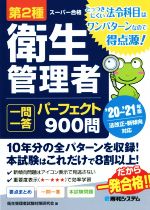 衛生管理者試験対策研究会(著者)販売会社/発売会社：秀和システム発売年月日：2020/06/11JAN：9784798062006