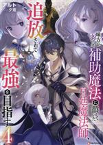 アルト(著者),夕薙(イラスト)販売会社/発売会社：講談社発売年月日：2023/07/01JAN：9784065318133