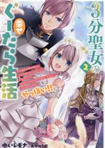 ゆいレギナ(著者),あかつき聖(イラスト)販売会社/発売会社：泰文堂発売年月日：2023/07/03JAN：9784803018042