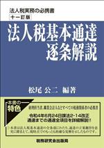 松尾公二(編著)販売会社/発売会社：税務研究会発売年月日：2023/07/03JAN：9784793127403