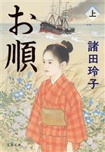 諸田玲子(著者)販売会社/発売会社：文藝春秋発売年月日：2023/07/05JAN：9784167920692