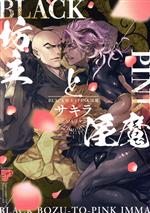 サキラ(著者)販売会社/発売会社：ジュネット発売年月日：2023/07/19JAN：9784910582269