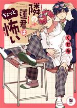 くせ毛(著者)販売会社/発売会社：リブレ発売年月日：2023/07/20JAN：9784799763315