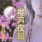 （アニメーション）,今井由香,小林美智（キャラクターデザイン）販売会社/発売会社：（株）ムービック(NBC　ユニバーサル・エンターテイメントジャパン)発売年月日：1999/07/31JAN：4961524109791PS版「東京魔人学園　剣...