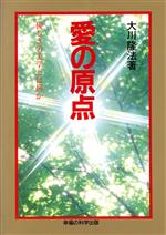 大川隆法【著】販売会社/発売会社：幸福の科学出版発売年月日：1989/02/25JAN：9784906282135