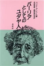 ハンナ・アーレント(著者),寺島俊穂(訳者),藤原隆裕宣(訳者)販売会社/発売会社：未来社発売年月日：1989/11/10JAN：9784624111199