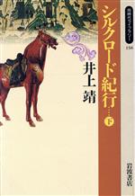 井上靖【著】販売会社/発売会社：岩波書店/ 発売年月日：1993/09/16JAN：9784002601588