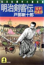 戸部新十郎(著者)販売会社/発売会社：光文社/ 発売年月日：1996/06/20JAN：9784334722432