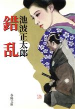 池波正太郎(著者)販売会社/発売会社：春陽堂書店発売年月日：1996/05/10JAN：9784394121022内容：錯乱．碁盤の首．刺客．秘図．賊将