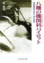 碇義朗(著者)販売会社/発売会社：光人社発売年月日：1997/09/11JAN：9784769821724